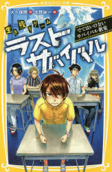 ■ISBN:9784083214004★日時指定・銀行振込をお受けできない商品になりますタイトル【新品】【本】生き残りゲームラストサバイバル　〔2〕　大久保開/作　北野詠一/絵フリガナイキノコリ　ゲ−ム　ラスト　サバイバル　2　2　シユウエ...