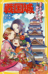 ■ISBN:9784083214028★日時指定・銀行振込をお受けできない商品になりますタイトル戦国城　乱世に咲く花、散った花……姫君たち編　矢野隆/作　森川泉/絵ふりがなせんごくじようらんせ/に/さく/はな/ちつた/はな/ひめぎみたちへん...