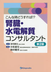 ■ジャンル：医学＞臨床医学内科系＞腎臓・透析■ISBN：9784765317283■商品名：腎臓・水電解質コンサルタント こんな時どうすれば!? 深川雅史/監修 小松康宏/編集 和田健彦/編集★日時指定・銀行振込・コンビニ支払を承ることので...