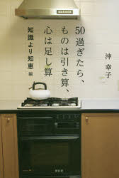 ■ISBN:9784396616182★日時指定・銀行振込をお受けできない商品になりますタイトル【新品】【本】50過ぎたら、ものは引き算、心は足し算　知識より知恵編　沖幸子/著フリガナゴジユウ　スギタラ　モノ　ワ　ヒキザン　ココロ　ワ　タシ...