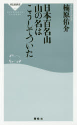 ■ISBN/JAN:9784396115210★日時指定・銀行振込をお受けできない商品になりますタイトル【新品】【本】日本百名山山の名はこうしてついた　楠原佑介/〔著〕フリガナニホン　ヒヤクメイザン　ヤマ　ノ　ナ　ワ　コウシテ　ツイタ　シヨ...