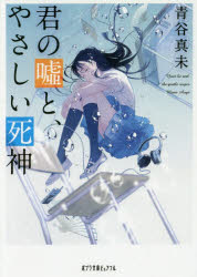 ■ISBN:9784591156599★日時指定・銀行振込をお受けできない商品になりますタイトル君の嘘と、やさしい死神　青谷真未/〔著〕ふりがなきみのうそとやさしいしにがみぽぷらぶんこぴゆあふるあ−8−4発売日201711出版社ポプラ社IS...