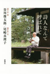 ■ISBN:9784104018062★日時指定・銀行振込をお受けできない商品になりますタイトル詩人なんて呼ばれて　谷川俊太郎/語り手・詩　尾崎真理子/聞き手・文ふりがなしじんなんてよばれて発売日201710出版社新潮社ISBN978410...