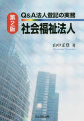 ■ISBN:9784817844330★日時指定・銀行振込をお受けできない商品になりますタイトルQ＆A法人登記の実務社会福祉法人　山中正登/著フリガナキユ−　アンド　エ−　ホウジン　トウキ　ノ　ジツム　シヤカイ　フクシ　ホウジン　Q/＆/A...