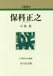 ■ISBN:9784642052832★日時指定・銀行振込をお受けできない商品になりますタイトル【新品】【本】保科正之　小池進/著フリガナホシナ　マサユキ　ジンブツ　ソウシヨ　シンソウバン　290発売日201711出版社吉川弘文館ISBN9...