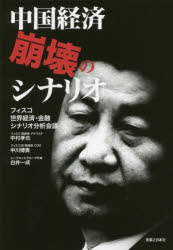 ■ISBN:9784408112169★日時指定・銀行振込をお受けできない商品になりますタイトル中国経済崩壊のシナリオ　フィスコ世界経済・金融シナリオ分析会議/著ふりがなちゆうごくけいざいほうかいのしなりお発売日201711出版社実業之日本...