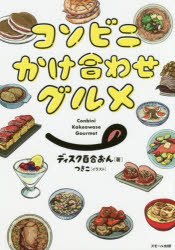 ■ISBN/JAN：9784905158493★日時指定をお受けできない商品になりますタイトル【新品】【本】コンビニかけ合わせグルメ　ディスク百合おん/著　つきこ/イラストフリガナコンビニ　カケアワセ　グルメ発売日201711出版社スモール...