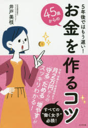 ■ISBN:9784828419879★日時指定・銀行振込をお受けできない商品になりますタイトル【新品】【本】45歳からのお金を作るコツ　5年後ではもう遅い!　井戸美枝/著フリガナヨンジユウゴサイ　カラ　ノ　オカネ　オ　ツクル　コツ　45サ...