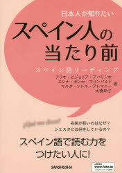 ■ISBN/JAN:9784384058567★日時指定・銀行振込をお受けできない商品になりますタイトル【新品】【本】日本人が知りたいスペイン人の当たり前　スペイン語リーディング　フリオ・ビジョリア・アパリシオ/著　エレナ・ポンセ・マリンバ...