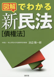 ■ISBN：9784433650476★日時指定をお受けできない商品になりますタイトル【新品】【本】図解でわかる新民法〈債権法〉　浜辺陽一郎/著フリガナズカイ　デ　ワカル　シンミンポウ　サイケンホウ発売日201711出版社清文社ISBN97...