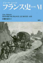 ■ISBN/JAN:9784846016647★日時指定・銀行振込をお受けできない商品になりますタイトル【新品】【本】フランス史〈中世〉　6　ジュール・ミシュレ/著　桐村泰次/訳フリガナフランスシ　チユウセイ　6　6発売日201711出版社...