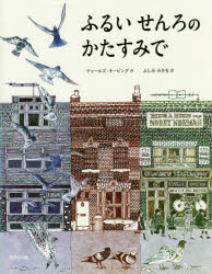 ■ISBN:9784907542511★日時指定・銀行振込をお受けできない商品になりますタイトルふるいせんろのかたすみで　チャールズ・キーピング/作　ふしみみさを/訳ふりがなふるいせんろのかたすみでたそがれえきのひとびと発売日201710出...