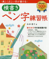 ■ISBN:9784405055728★日時指定・銀行振込をお受けできない商品になりますタイトル美しく正しい字が書ける横書きペン字練習帳　和田康子/著ふりがなうつくしくただしいじがかけるよこがきぺんじれんしゆうちよう発売日201711出版社...