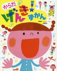 ■ISBN：9784805446614★日時指定をお受けできない商品になりますタイトル【新品】【本】からだげんき!ずかん　白岡亮平/総監修フリガナカラダ　ゲンキ　ズカン　チヤイルド　ブツク　コドモ　ヒヤツカ発売日201712出版社チャイルド...