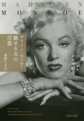 ■ISBN:9784569767765★日時指定・銀行振込をお受けできない商品になりますタイトルマリリン・モンロー魅せる女の言葉　高野てるみ/著ふりがなまりりんもんろ−みせるおんなのことばぴ−えいちぴ−ぶんこた−88−4PHP/ぶんこた−8...