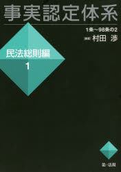 ■ISBN:9784474054332★日時指定・銀行振込をお受けできない商品になりますタイトル事実認定体系　民法総則編1　1条〜98条の2　村田渉/編著ふりがなじじつにんていたいけいみんぽう/そうそくへん−1いちじようきゆうじゆうはちじよ...