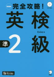 ■ISBN:9784757428942★日時指定・銀行振込をお受けできない商品になりますタイトル完全攻略!英検準2級　Evine/著ふりがなかんぜんこうりやくえいけんじゆんにきゆうかんぜん/こうりやく/えいけん/じゆん2きゆう発売日2017...