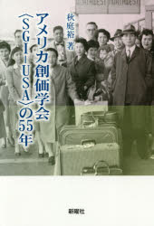 ■ISBN：9784788515437★日時指定をお受けできない商品になりますタイトル【新品】【本】アメリカ創価学会〈SGI−USA〉の55年　秋庭裕/著フリガナアメリカ　ソウカ　ガツカイ　エスジ−アイ　ユ−エスエ−　ノ　ゴジユウゴネン　ア...