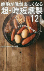 ■ISBN:9784847065996★日時指定・銀行振込をお受けできない商品になりますタイトル晩酌が俄然楽しくなる超・時短燻製121　5分でかける“煙の魔法”　たけだバーベキュー/著ふりがなばんしやくががぜんたのしくなるちようじたんくんせ...