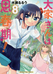 ■タイトルヨミ：オオヤサンハシシュンキ8■著者：水瀬 るるう■著者ヨミ：ミナセルルウ■出版社：芳文社 まんがタイムKRC■ジャンル：コミック 青年(中高年) 芳文社 まんがタイムC■シリーズ名：大家さんは思春期!■コメント：就職して初めての...