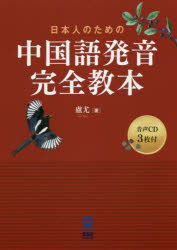 ■ISBN/JAN:9784866390987★日時指定・銀行振込をお受けできない商品になりますタイトル【新品】【本】日本人のための中国語発音完全教本　CD付　廬　尤　著フリガナニホンジン　ノ　タメ　ノ　チユウゴクゴ　ハツオン　カンゼン　キ...