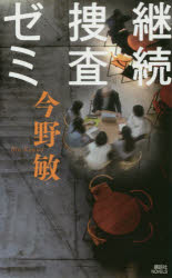 ■ISBN:9784062991124★日時指定・銀行振込をお受けできない商品になりますタイトル継続捜査ゼミ　今野敏/著ふりがなけいぞくそうさぜみこうだんしやのべるすこ−C−31発売日201711出版社講談社ISBN978406299112...