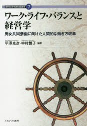 ■ISBN:9784623081400★日時指定・銀行振込をお受けできない商品になりますタイトルワーク・ライフ・バランスと経営学　男女共同参画に向けた人間的な働き方改革　平澤克彦/編著　中村艶子/編著ふりがなわ−くらいふばらんすとけいえいが...