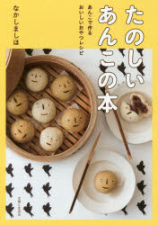 ■ISBN:9784391147315★日時指定・銀行振込をお受けできない商品になりますタイトル【新品】【本】たのしいあんこの本　あんこで作るおいしいおやつレシピ　なかしましほ/著フリガナタノシイ　アンコ　ノ　ホン　アンコ　デ　ツクル　オイ...