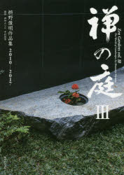 ■ISBN：9784620606736★日時指定をお受けできない商品になりますタイトル【新品】【本】禅の庭　3　枡野俊明/著フリガナゼン　ノ　ニワ　3　3　マスノ　シユンミヨウ　サクヒンシユウ　ニセンジユウ　ニセンジユウナナ　マスノ/シユン...