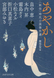 ■ISBN:9784569767802★日時指定・銀行振込をお受けできない商品になりますタイトルあやかし　〈妖怪〉時代小説傑作選　畠中恵/著　木内昇/著　霜島ケイ/著　小松エメル/著　折口真喜子/著　宮部みゆき/著　細谷正充/編ふりがなあや...