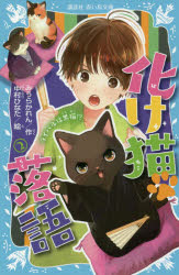 ■ISBN:9784062856683★日時指定・銀行振込をお受けできない商品になりますタイトル【新品】【本】化け猫落語　2　みうらかれん/作　中村ひなた/絵フリガナバケネコ　ラクゴ　2　2　コウダンシヤ　アオイ　トリ　ブンコ　323−2　...