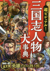 ■ISBN:9784791625703★日時指定・銀行振込をお受けできない商品になりますタイトル超ビジュアル!三国志人物大事典　渡辺精一/監修ふりがなちようびじゆあるさんごくしじんぶつだいじてん発売日201712出版社西東社ISBN9784...