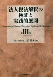 ■ISBN：9784419064433★日時指定をお受けできない商品になりますタイトル【新品】【本】法人税法解釈の検証と実践的展開　第3巻　大淵博義/著フリガナホウジンゼイホウ　カイシヤク　ノ　ケンシヨウ　ト　ジツセンテキ　テンカイ　3　3...