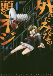 ■ISBN:9784803011258★日時指定・銀行振込をお受けできない商品になりますタイトル【新品】【本】外れたみんなの頭のネジ　4　洋介犬/著フリガナハズレタ　ミンナ　ノ　アタマ　ノ　ネジ　4　4　ア−ス　スタ−　コミツクス　EART...