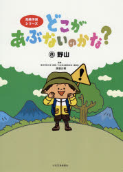■ISBN:9784879816146★日時指定・銀行振込をお受けできない商品になりますタイトル【新品】【本】どこがあぶないのかな?　8　渡邉正樹/監修　池田蔵人/イラストフリガナドコ　ガ　アブナイノカナ　8　8　キケン　ヨソク　シリ−ズ　...