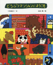 ■ISBN:9784580823105★日時指定・銀行振込をお受けできない商品になりますタイトルどうぶつマンションにようこそ　二宮由紀子/文　高畠純/絵ふりがなどうぶつまんしよんにようこそえほんのもり発売日201711出版社文研出版ISBN...