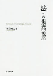 ■ISBN:9784762830006★日時指定・銀行振込をお受けできない商品になりますタイトル法への根源的視座　Criticism　of　Some　Legal　Theories　笹倉秀夫/著ふりがなほうえのこんげんてきしざくりていしずむお...