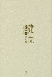 ■ISBN:9784434239519★日時指定・銀行振込をお受けできない商品になりますタイトル建立　橋口等全句集　橋口等/著ふりがなこんりゆうはしぐちひとしぜんくしゆう発売日201711出版社風詠社ISBN9784434239519大きさ...