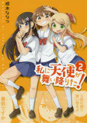 ■タイトルヨミ：ワタシニテンシガマイオリタ2■著者：椋木ななつ■著者ヨミ：ムクノキナナツ■出版社：一迅社 IDC■ジャンル：コミック マニア IDC■シリーズ名：私に天使が舞い降りた!■コメント：アニメ化 超絶かわいいあの娘と仲良くなりたい...