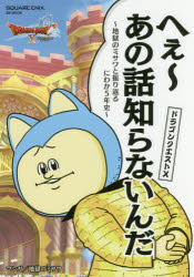 ■ISBN:9784757554955★日時指定・銀行振込をお受けできない商品になりますタイトル【新品】【本】DQ10　へぇ〜あの話知らないんだ〜地獄フリガナドラゴン　クエスト　10　ヘエ−　アノ　ハナシ　シラナインダ　ジゴク　エスイ−ムツ...