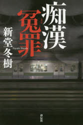 ■ISBN:9784396635367★日時指定・銀行振込をお受けできない商品になりますタイトル痴漢冤罪　新堂冬樹/著ふりがなちかんえんざい発売日201711出版社祥伝社ISBN9784396635367大きさ450P　20cm著者名新堂冬樹/著