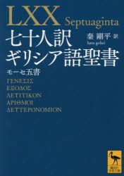 ■ISBN:9784062924658★日時指定・銀行振込をお受けできない商品になりますタイトル七十人訳ギリシア語聖書　モーセ五書　秦剛平/訳ふりがなしちじゆうにんやくぎりしあごせいしよしちじゆうにんやくぎりしあごせいしよせいしよ70にんや...