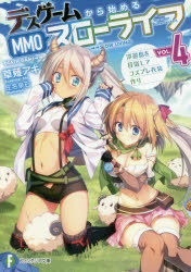 ■ISBN:9784040724140★日時指定・銀行振込をお受けできない商品になりますタイトルデスゲームから始めるMMOスローライフ　4　浮遊島を目指してコスプレ衣装作り　草薙アキ/著ふりがなですげ−むからはじめるえむえむお−すろ−らいふ...