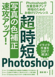 ■ISBN:9784774193991★日時指定・銀行振込をお受けできない商品になりますタイトル【新品】【本】超時短Photoshop「写真の色補正」速攻アップ!　藤島健/著フリガナチヨウジタン　フオトシヨツプ　シヤシン　ノ　イロホセイ　ソ...