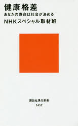 ■ISBN:9784062884525★日時指定・銀行振込をお受けできない商品になりますタイトル健康格差　あなたの寿命は社会が決める　NHKスペシャル取材班/著ふりがなけんこうかくさあなたのじゆみようわしやかいがきめるこうだんしやげんだいし...
