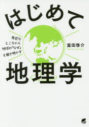 ■ISBN:9784860645298★日時指定・銀行振込をお受けできない商品になりますタイトル【新品】【本】はじめて地理学　身近なところから地球の「なぜ」を解き明かす　富田啓介/著フリガナハジメテ　チリガク　ミジカ　ナ　トコロ　カラ　チキ...