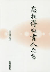 ■ISBN/JAN：9784875865339★日時指定をお受けできない商品になりますタイトル【新品】【本】忘れ得ぬ書人たち　田宮文平/著フリガナワスレエヌ　シヨジンタチ発売日201711出版社芸術新聞社ISBN9784875865339大...