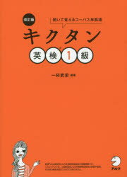 ■ISBN:9784757430204★日時指定・銀行振込をお受けできない商品になりますタイトルキクタン英検1級　聞いて覚えるコーパス単熟語　一杉武史/編著ふりがなきくたんえいけんいつきゆうきくたん/えいけん/1きゆうきいておぼえるこ−ぱす...