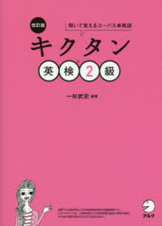 ■ISBN:9784757430228★日時指定・銀行振込をお受けできない商品になりますタイトルキクタン英検2級　聞いて覚えるコーパス単熟語　一杉武史/編著ふりがなきくたんえいけんにきゆうきくたん/えいけん/2きゆうきいておぼえるこ−ぱすた...