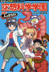 ■ISBN:9784041040560★日時指定・銀行振込をお受けできない商品になりますタイトル空想科学学園　突撃!人のからだ編　柳田理科雄/原作・監修　エアーチーム/まんが作画ふりがなくうそうかがくがくえんとつげき/ひと/の/からだへんか...